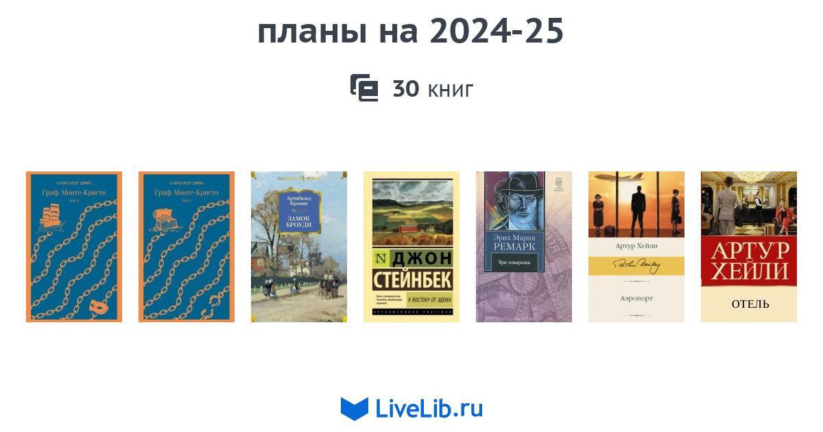 планы на 2024-25 — 30 книг