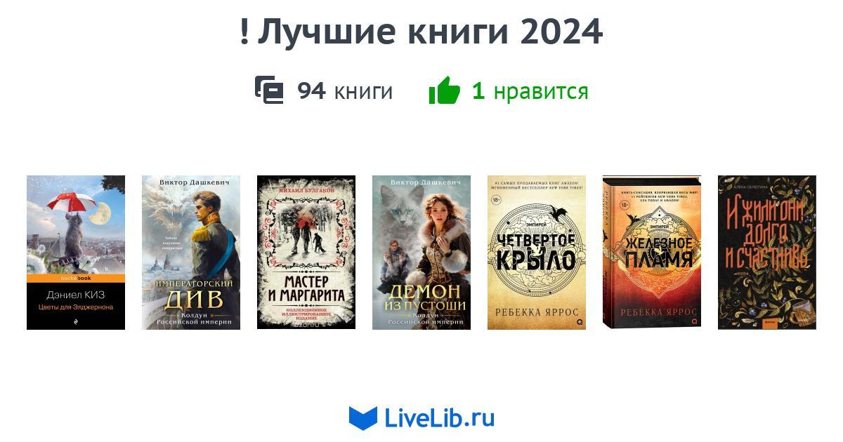 ! Лучшие книги 2024 — 85 книг