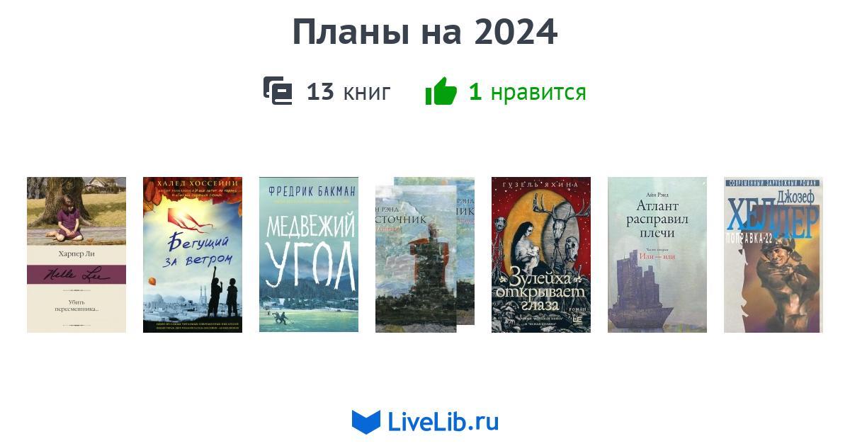 Планы на 2024 — 13 книг | Читать лучшие подборки на Livelib