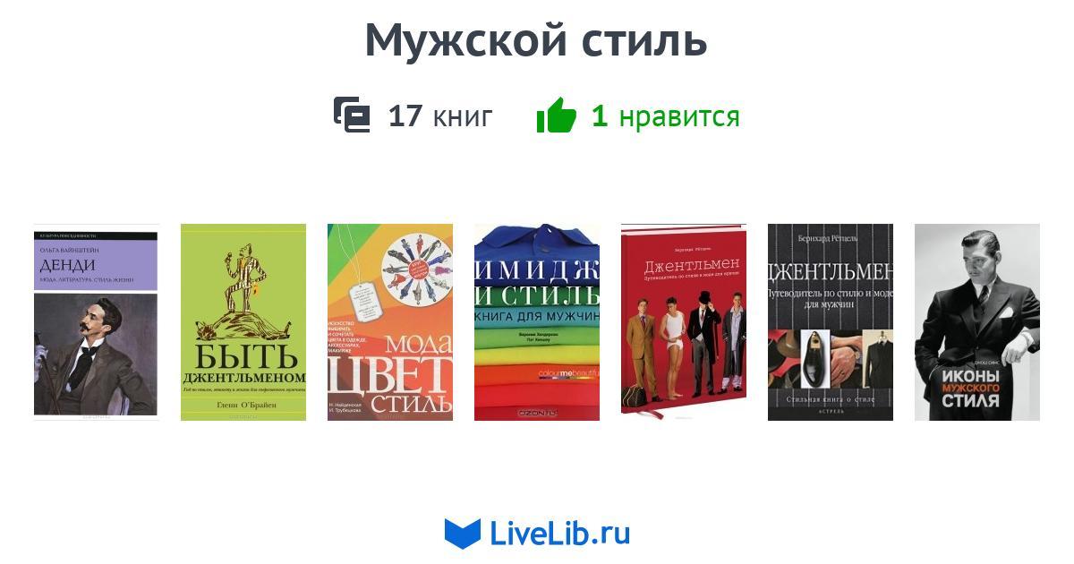 Мужской стиль — 17 книг | Читать лучшие подборки на Livelib