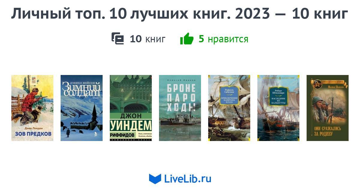 Личный топ. 10 лучших книг. 2023 — 10 книг — 10 книг