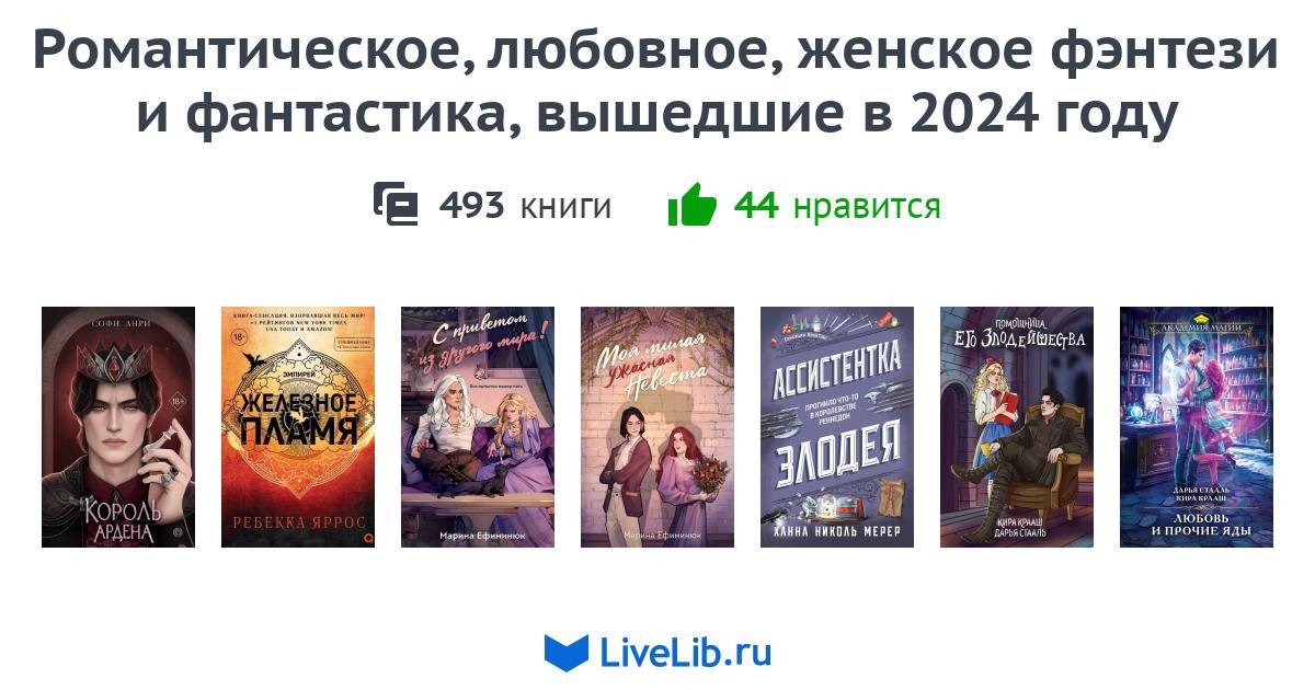 Романтическое, любовное, женское фэнтези и фантастика, вышедшие в 2024 году — 364 книги