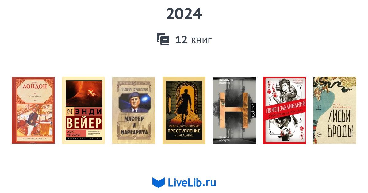 2024 — 12 книг