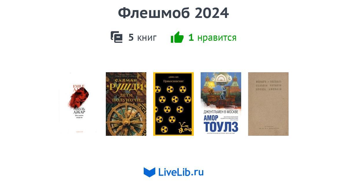 Флешмоб 2024 — 5 книг | Читать лучшие подборки на Livelib
