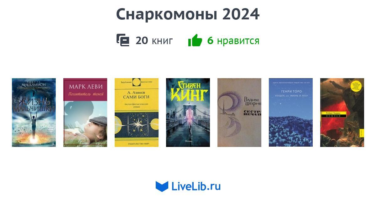 Снаркомоны 2024 — 20 книг | Читать лучшие подборки на Livelib