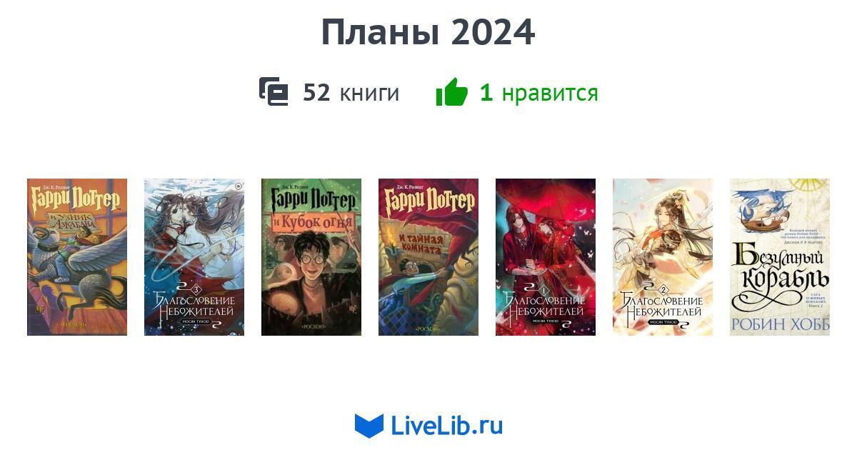 Планы 2024 — 52 книги | Читать лучшие подборки на Livelib