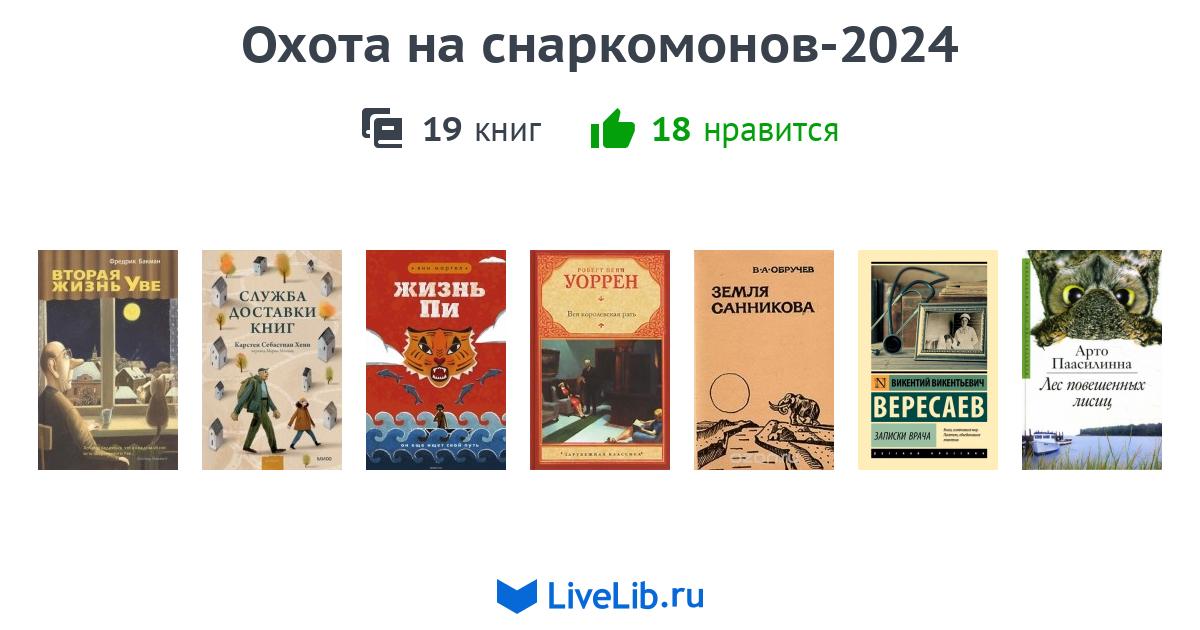 Охота на снаркомонов-2024 — 19 книг | Читать лучшие подборки на Livelib