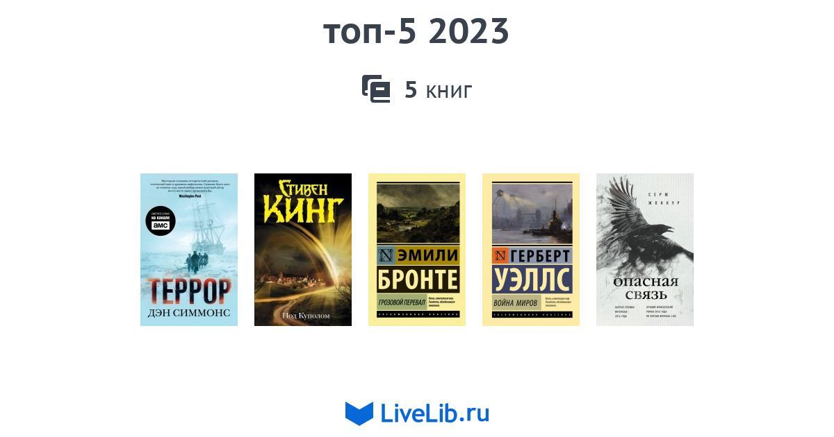 топ-5 2023 — 5 книг | Читать лучшие подборки на Livelib