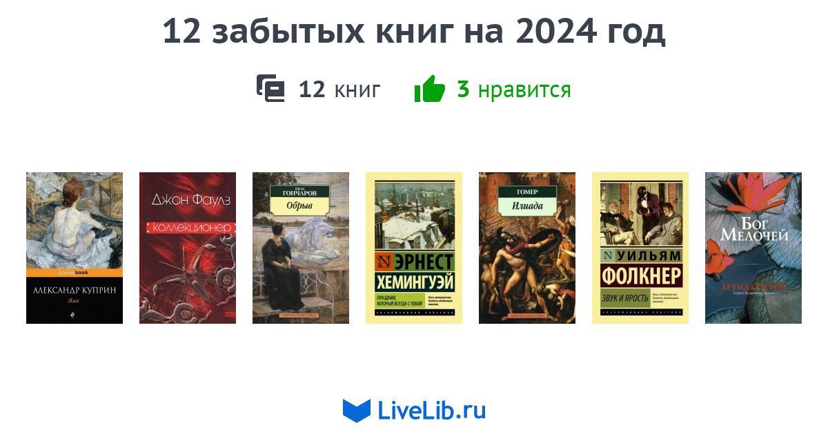 12 забытых книг на 2024 год — 12 книг | Читать лучшие подборки на Livelib