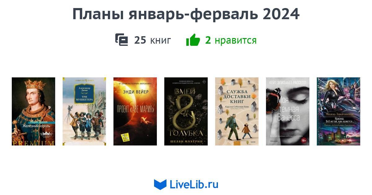 Планы январь-ферваль 2024 — 25 книг | Читать лучшие подборки на Livelib