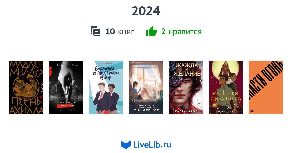 2024 — 10 книг
