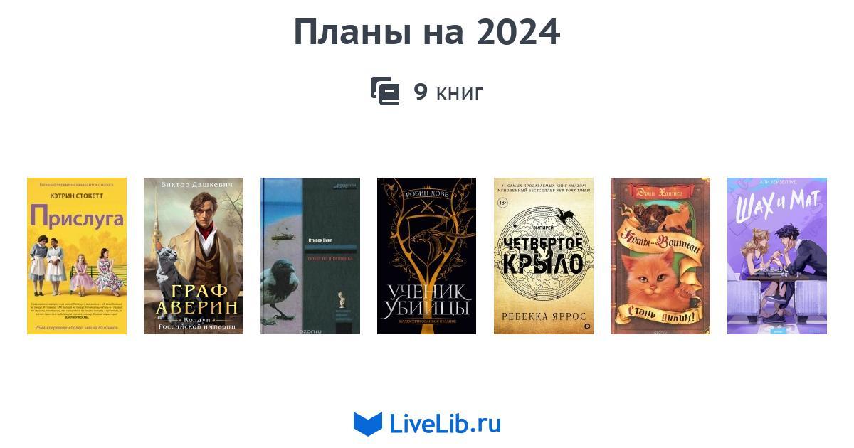Планы на 2024 — 9 книг | Читать лучшие подборки на Livelib