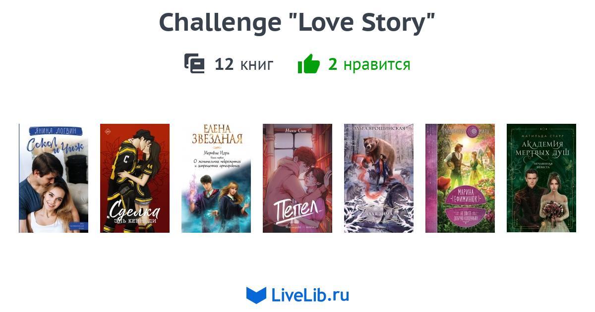 Challenge "Love Story" — 9 книг