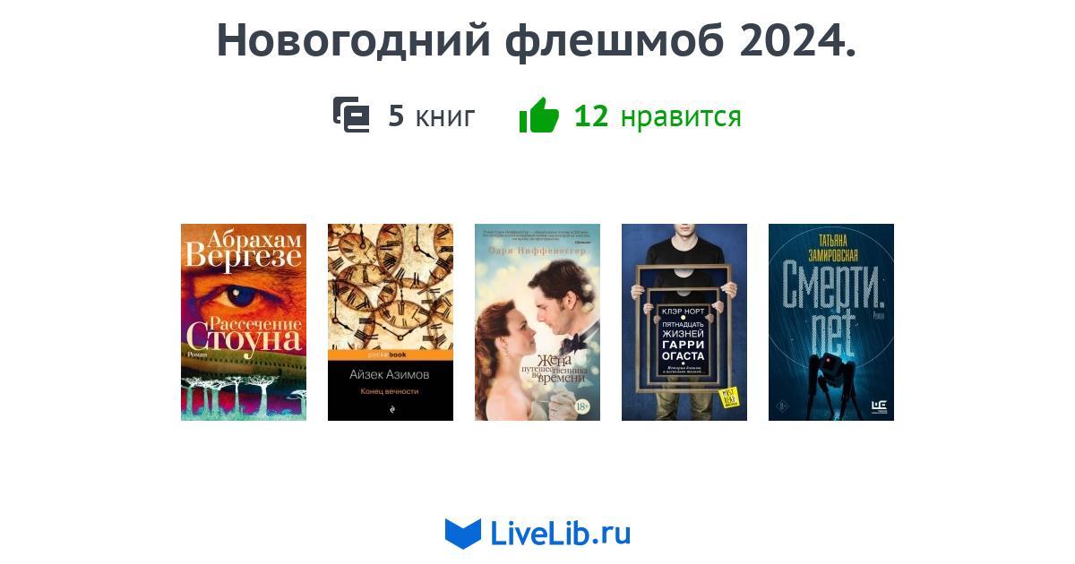 Новогодний флешмоб 2024. — 5 книг | Читать лучшие подборки на Livelib