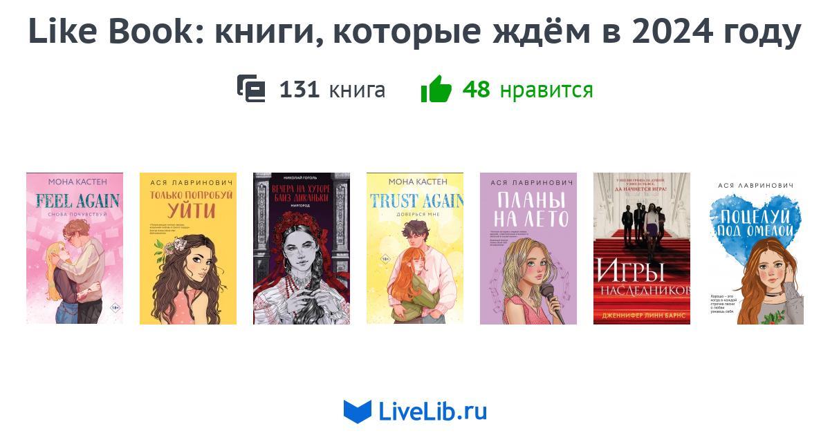 Like Book: книги, которые ждём в 2024 году — 33 книги