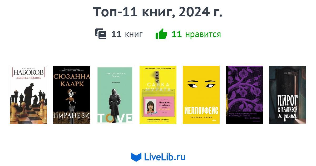Топ-11 книг, 2024 г. — 11 книг | Читать лучшие подборки на Livelib