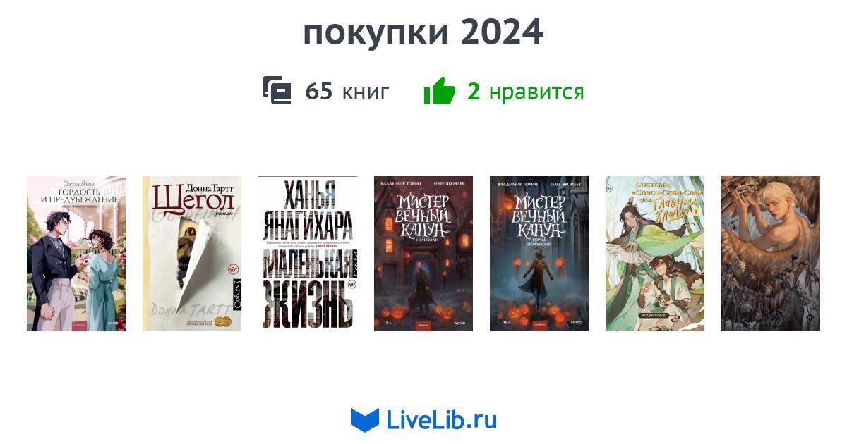 покупки 2024 — 65 книг | Читать лучшие подборки на Livelib