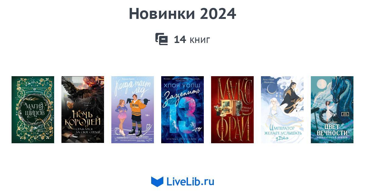 Новинки 2024 — 14 книг | Читать лучшие подборки на Livelib