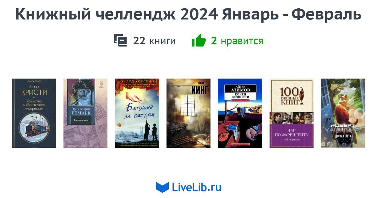 Книжный челлендж 2024 Январь - Февраль — 22 книги | Читать лучшие подборки на Livelib