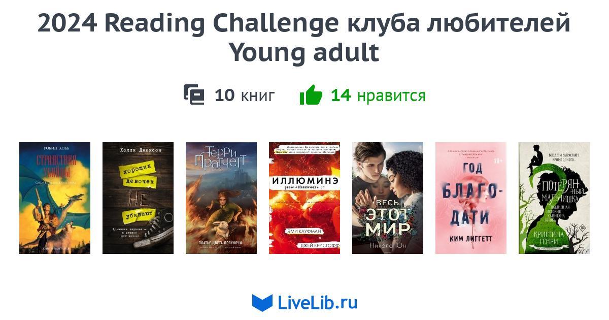 2024 Reading Challenge клуба любителей Young adult — 3 книги