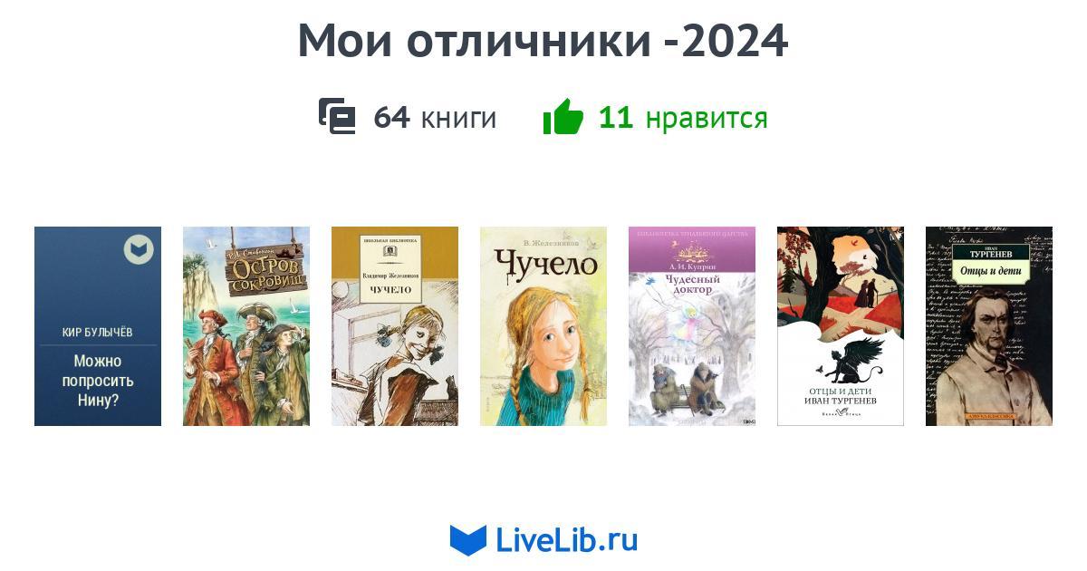 Мои отличники -2024 — 64 книги | Читать лучшие подборки на Livelib