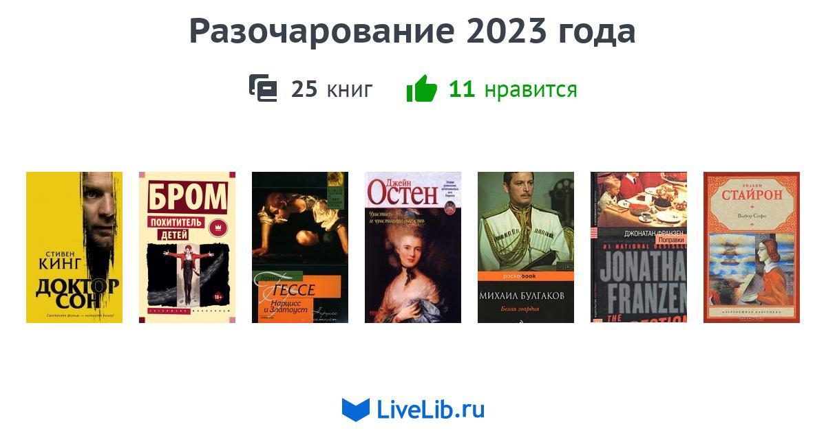 Разочарование 2023 года — 25 книг