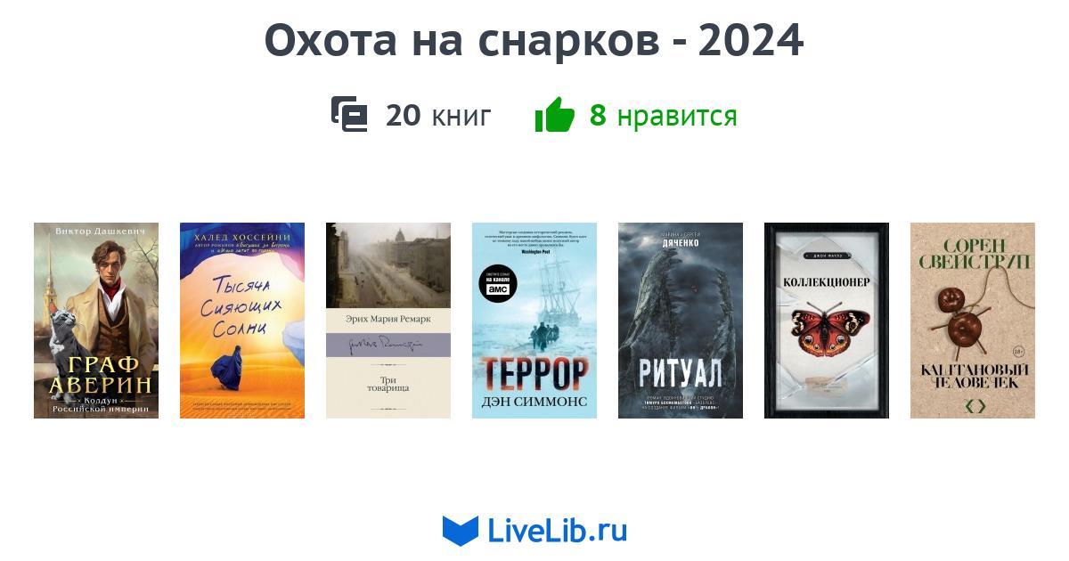 Охота на снарков - 2024 — 20 книг | Читать лучшие подборки на Livelib