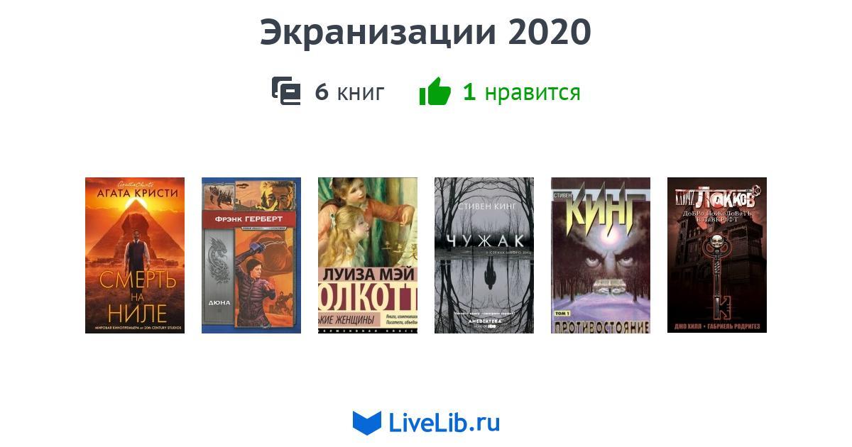 Экранизации 2020 — 6 книг