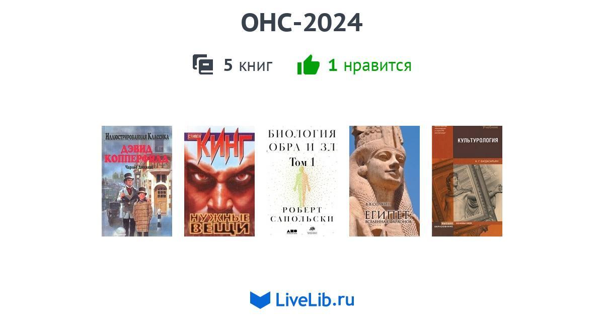 ОНС-2024 — 5 книг | Читать лучшие подборки на Livelib