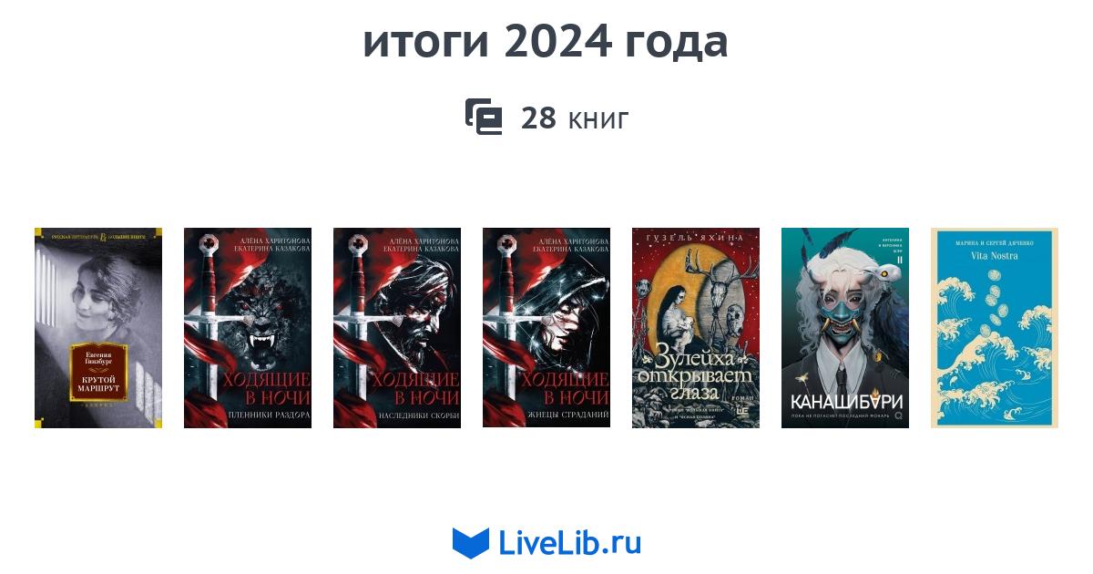 итоги 2024 года — 29 книг | Читать лучшие подборки на Livelib