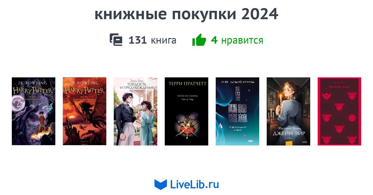 книжные покупки 2024 — 132 книги | Читать лучшие подборки на Livelib