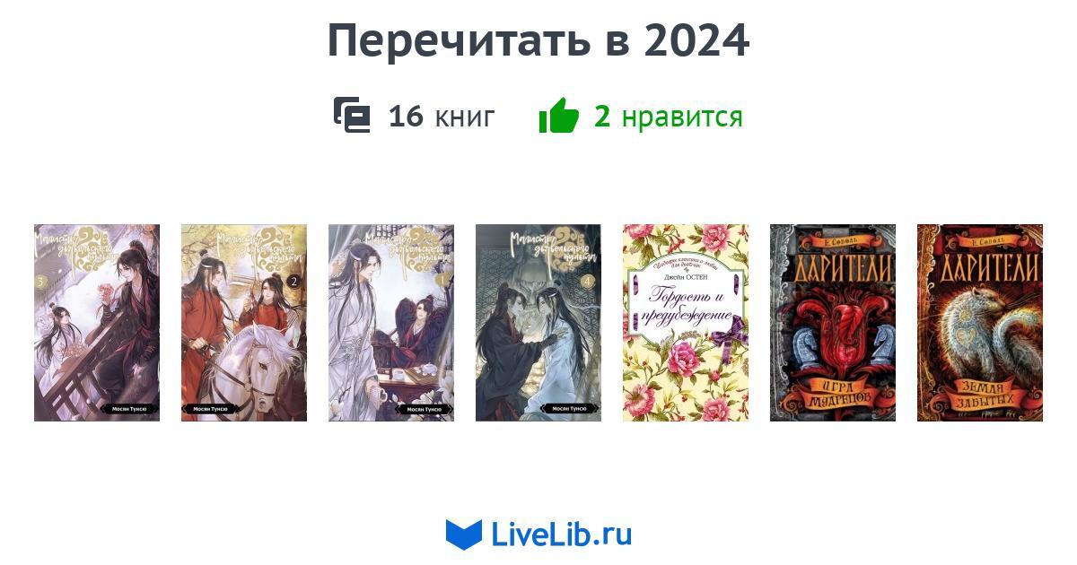 Перечитать в 2024 — 16 книг | Читать лучшие подборки на Livelib
