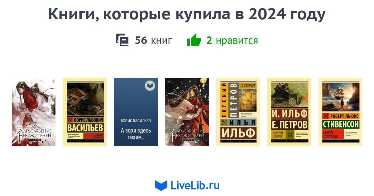 Книги, которые купила в 2024 году — 53 книги