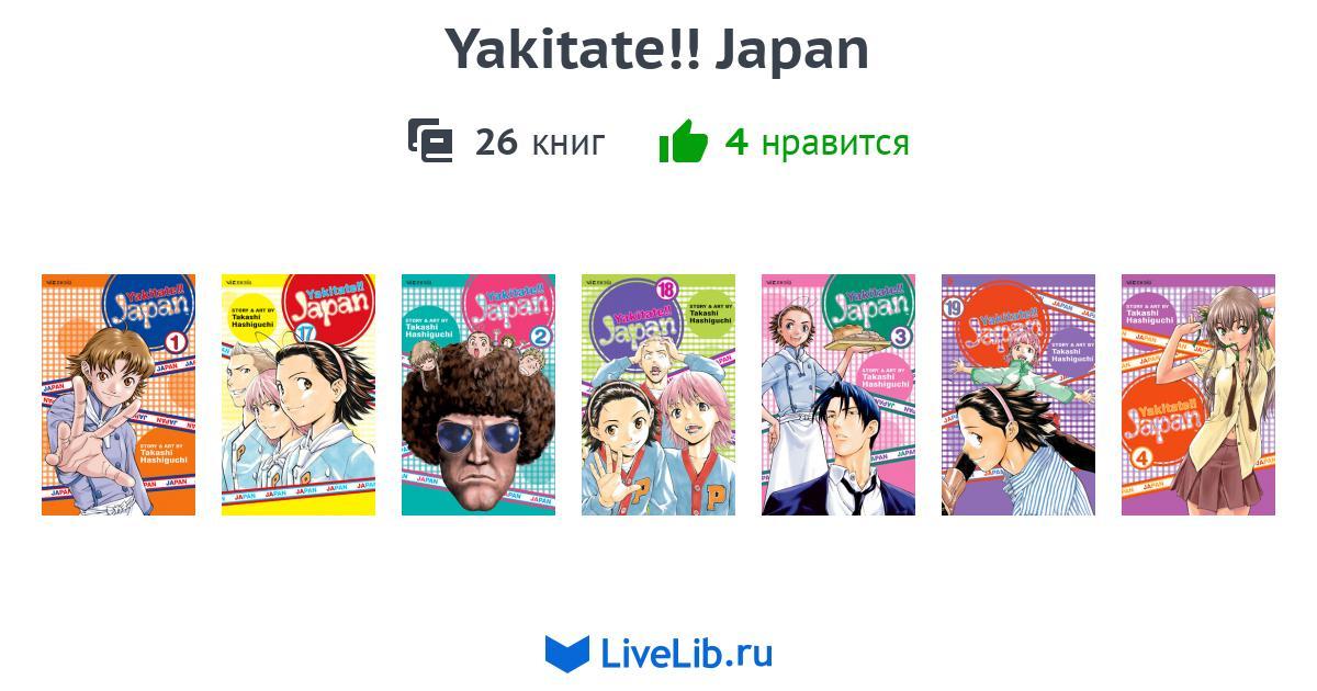 Серия книг «Yakitate!! Japan» — 26 книг | Читать лучшие подборки на Livelib