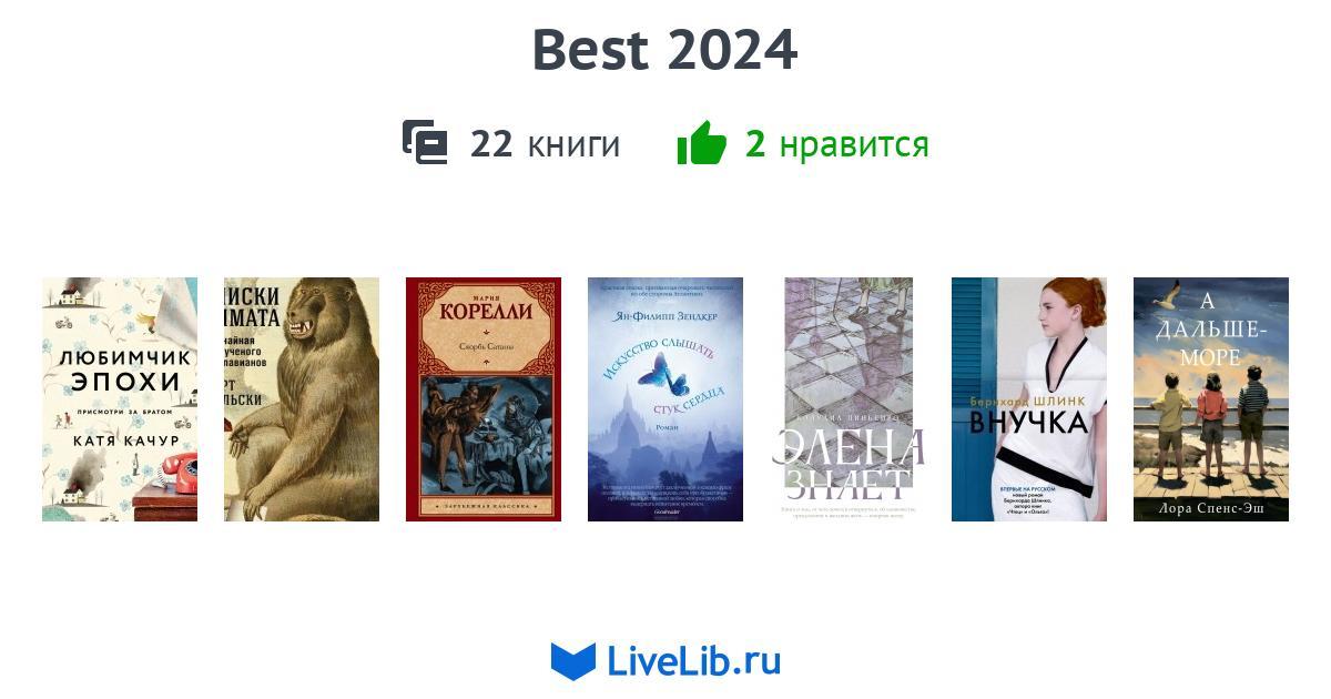 Best 2024 — 22 книги | Читать лучшие подборки на Livelib