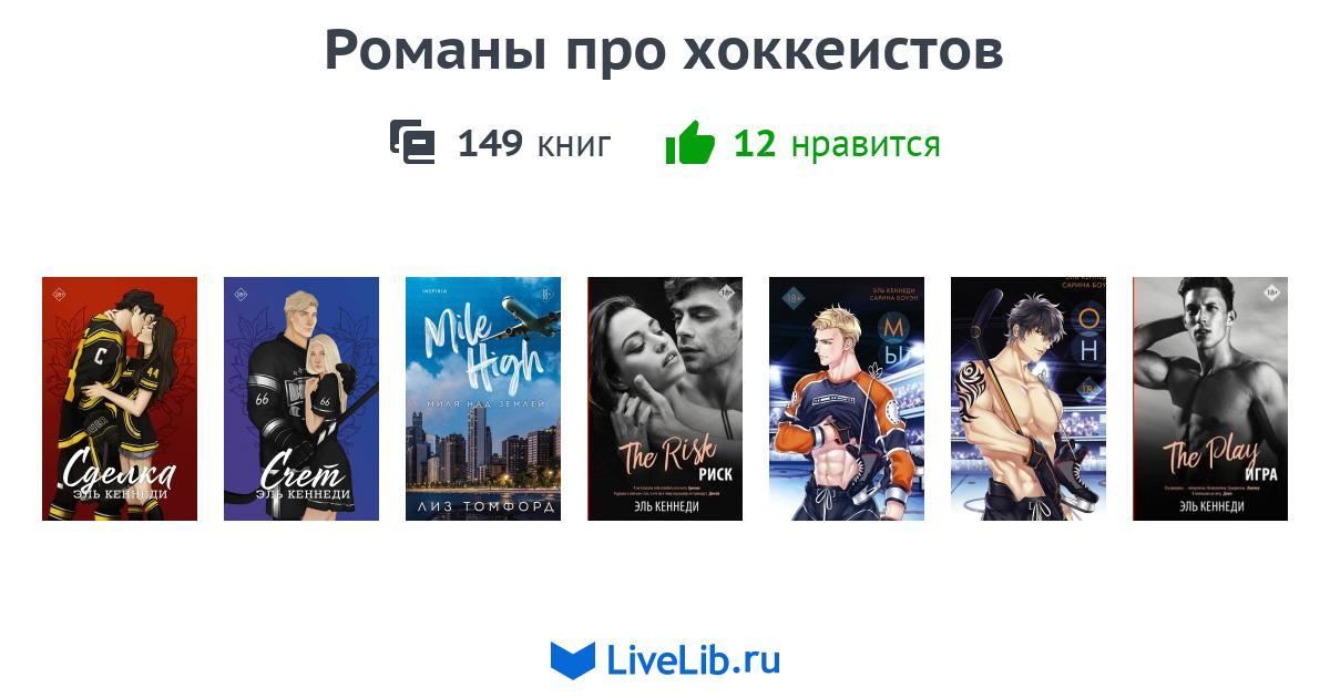 Романы про хоккеистов — 148 книг | Читать лучшие подборки на Livelib