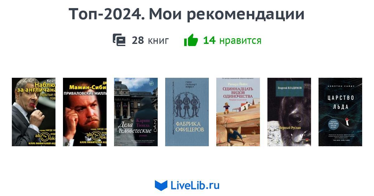 Топ-2024. Мои рекомендации — 28 книг | Читать лучшие подборки на Livelib