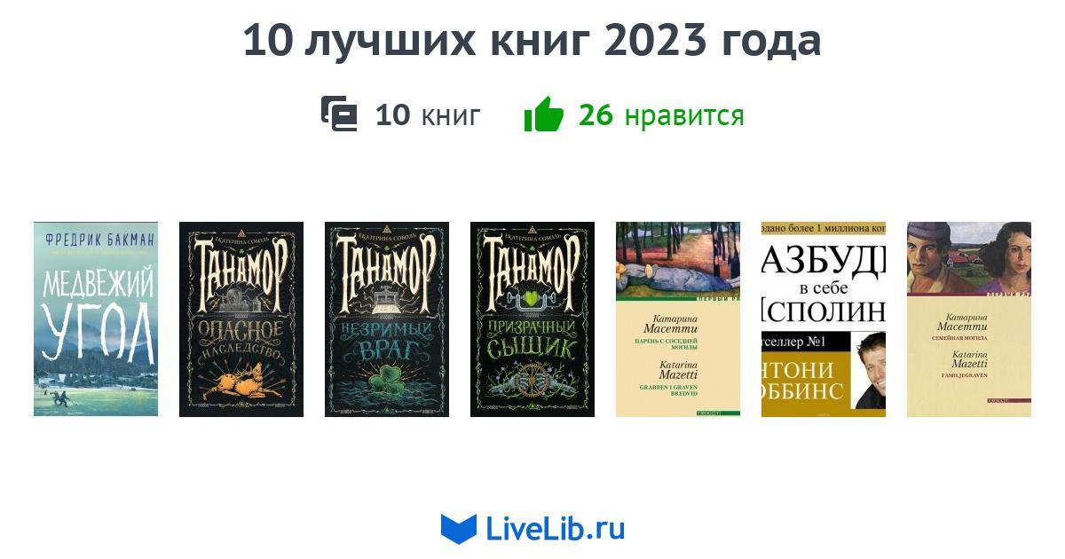 10 лучших книг 2023 года — 10 книг | Читать лучшие подборки на Livelib