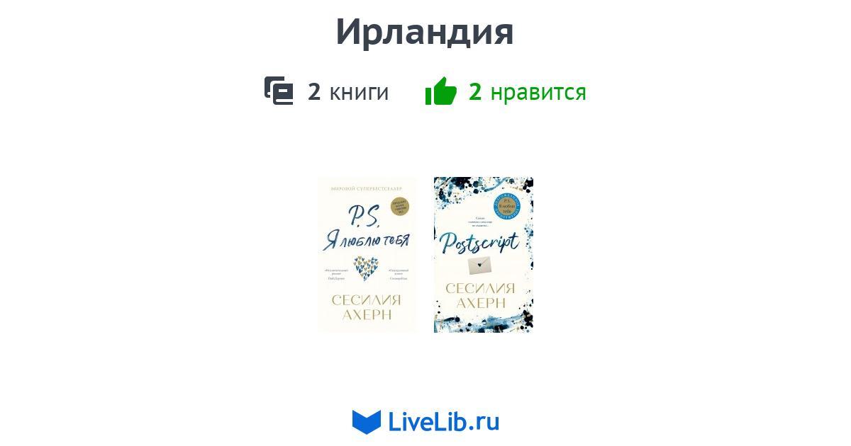Ирландия — 1 книга