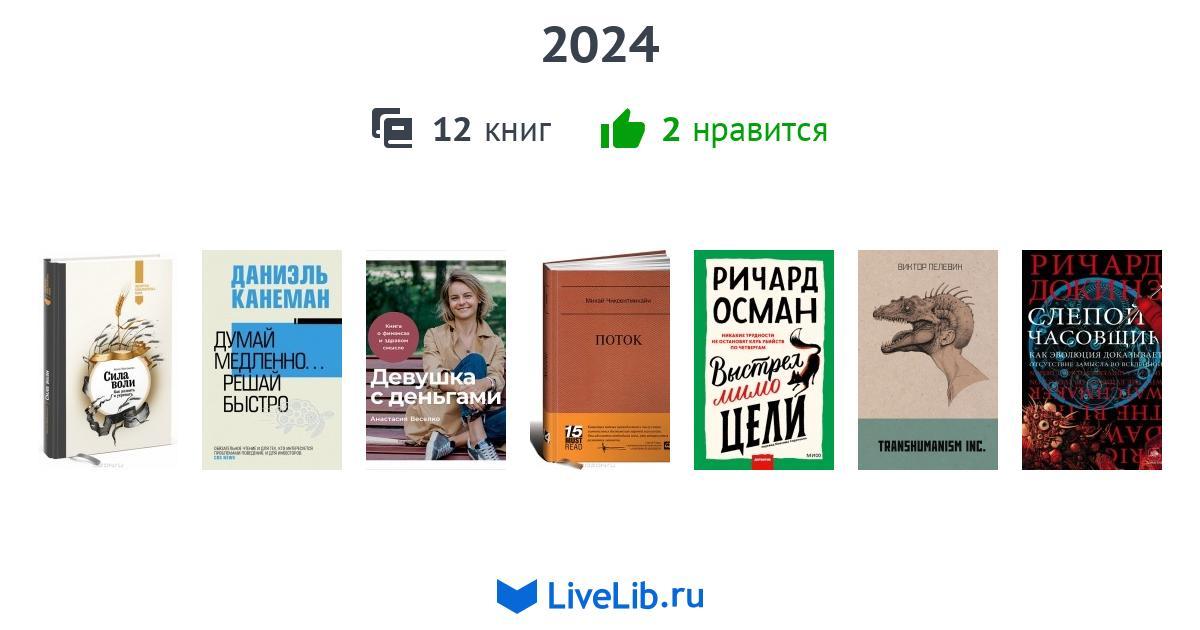 2024 — 12 книг | Читать лучшие подборки на Livelib