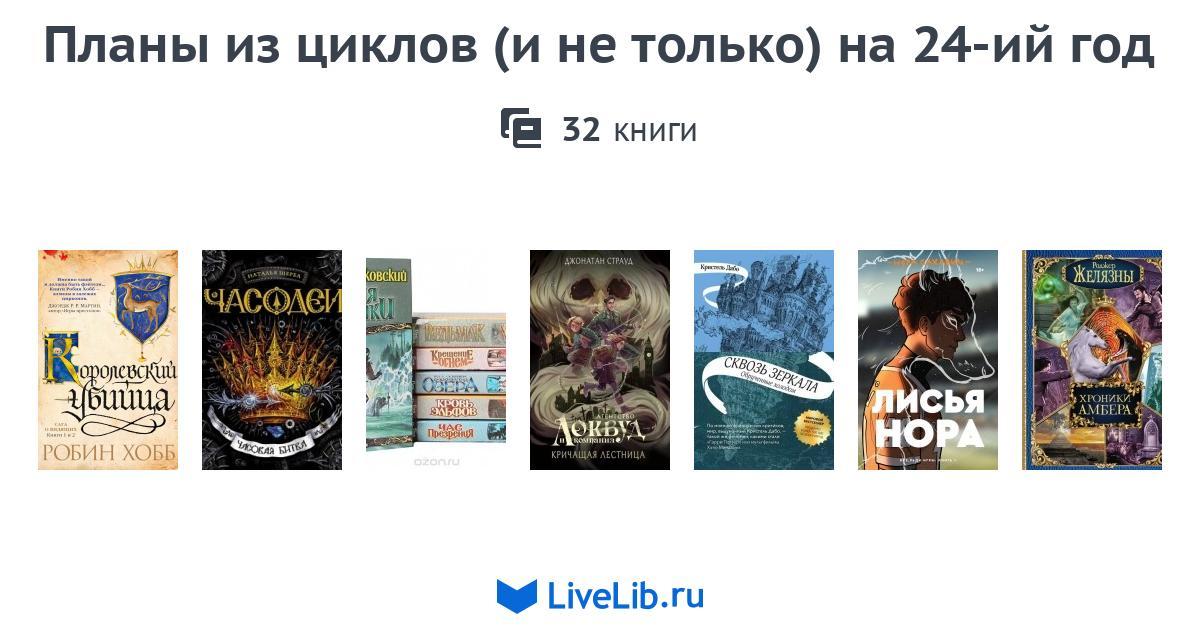 Планы из циклов (и не только) на 24-ий год — 32 книги | Читать лучшие подборки на Livelib