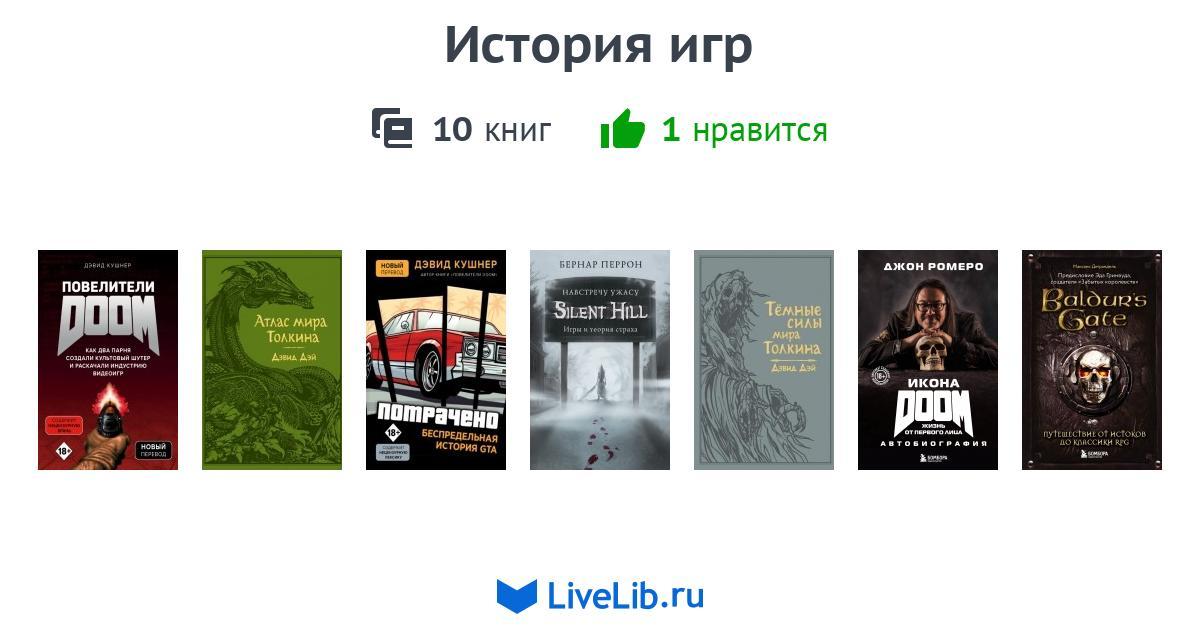 История игр — 10 книг | Читать лучшие подборки на Livelib