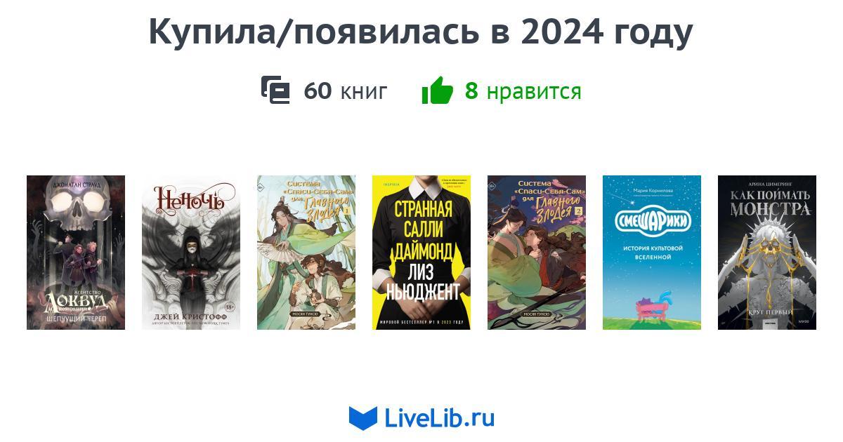 Купила/появилась в 2024 году — 60 книг | Читать лучшие подборки на Livelib
