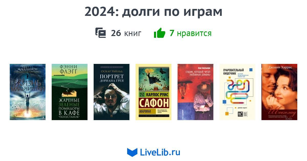 2024: долги по играм — 26 книг | Читать лучшие подборки на Livelib