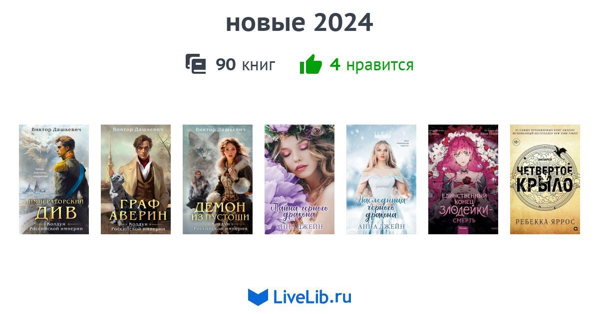новые 2024 — 88 книг | Читать лучшие подборки на Livelib