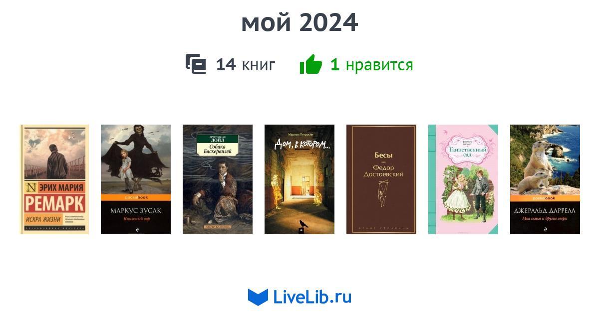 мой 2024 — 14 книг