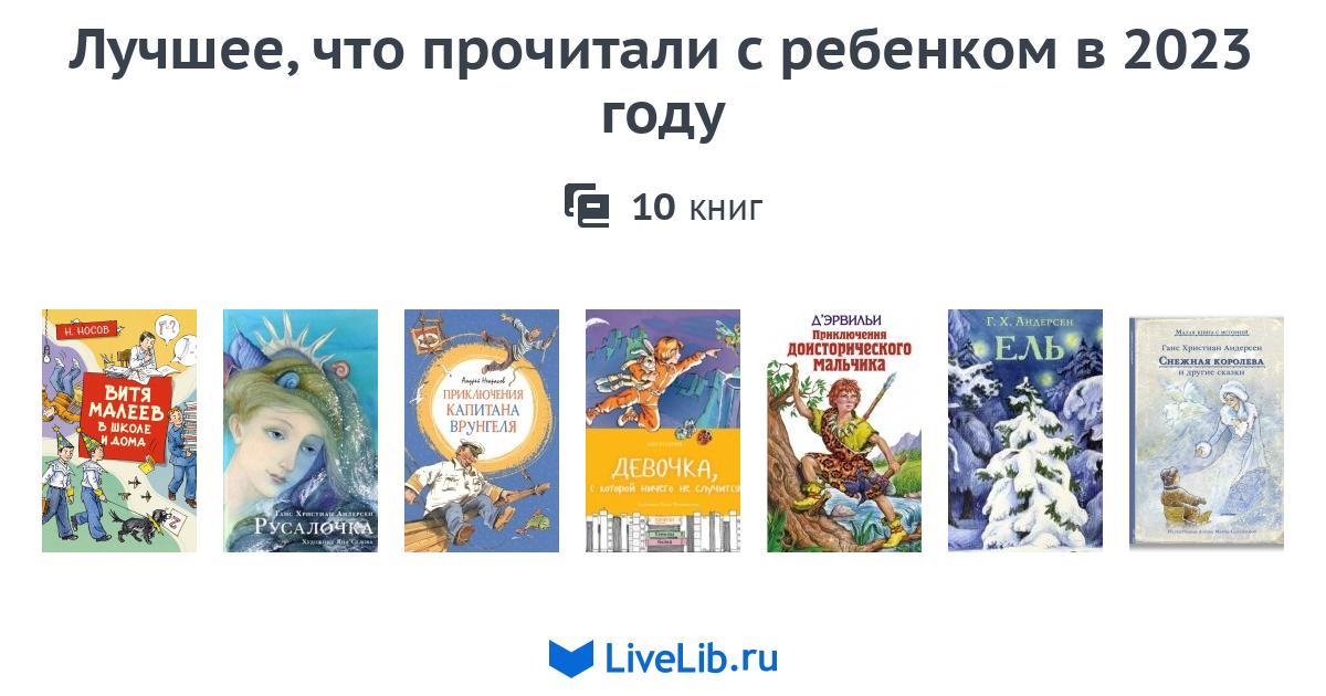 Лучшее, что прочитали с ребенком в 2023 году (8 лет) — 10 книг | Читать лучшие подборки на Livelib