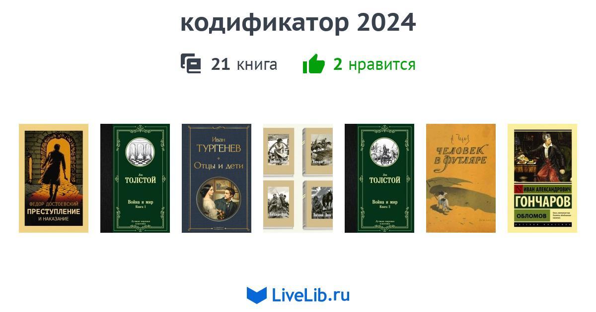 кодификатор 2024 — 21 книга | Читать лучшие подборки на Livelib