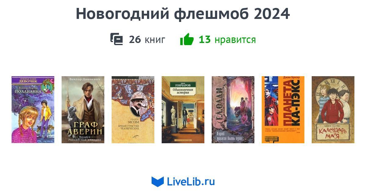 Новогодний флешмоб 2024 — 26 книг | Читать лучшие подборки на Livelib