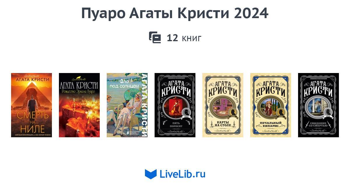Пуаро Агаты Кристи 2024 — 12 книг | Читать лучшие подборки на Livelib